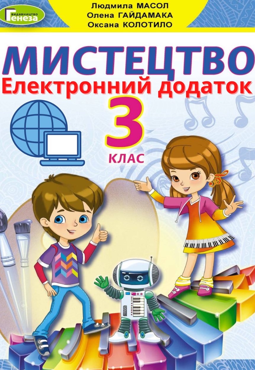 Мистецтво 3 кл Електронний додаток БЕЗКОШТОВНО до підручника Гайдамака О Колотило О